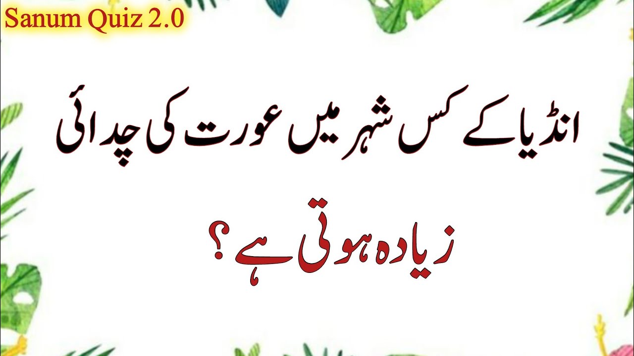 Top Amazing General Knowledge Questions In Urdu | Urdu Swal O Jawab ...