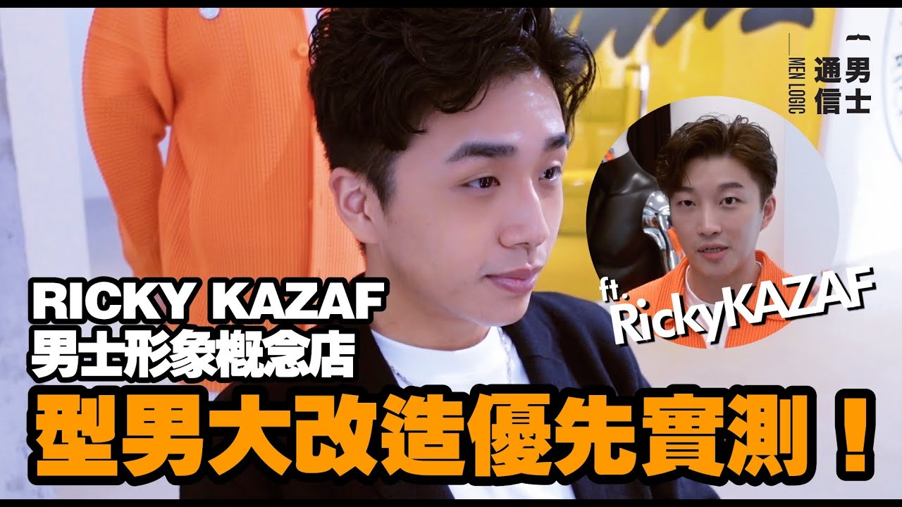RICKY KAZAF 男士形象概念店到底有咩玩？Street Style 一轉身變 High Fashion 型男？！｜ft ...