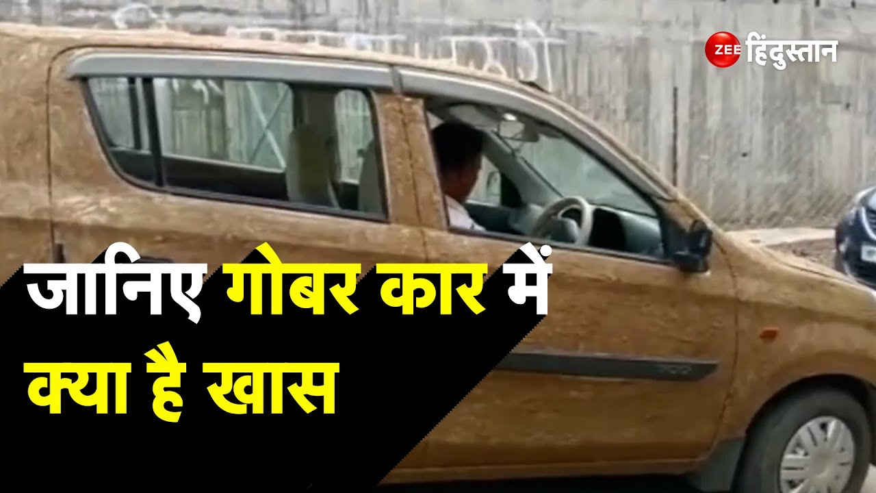 Gobar Car: गर्मी से बचने के लिए होम्योपैथिक डॉक्टर ने लगाया देशी जुगाड़ ...