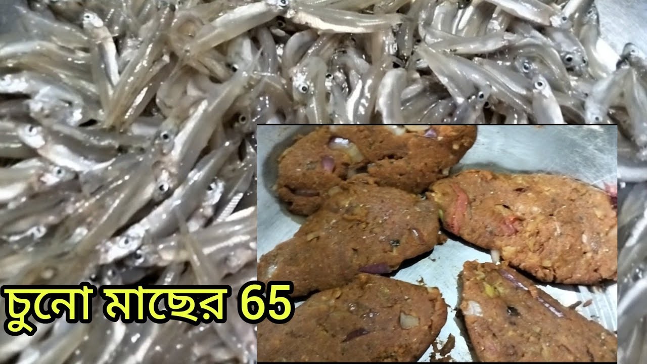 চুনো মাছের 65 recipe ।।how to make chuno fish 65।। 65 recipe।‌।🐟🐟🐟# ...