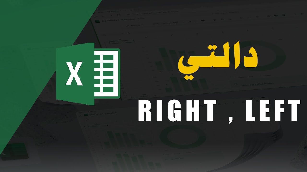 شرح دالة right , left #تعلم_اكسل - YouTube