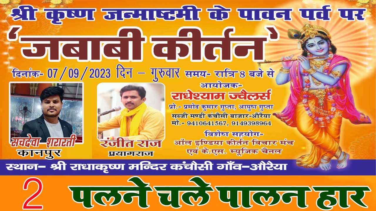 नया गीत पलने चले पालन हार 7 9 2023 जवाबी कीर्तन कंचौसी ओरैया भाग 2
