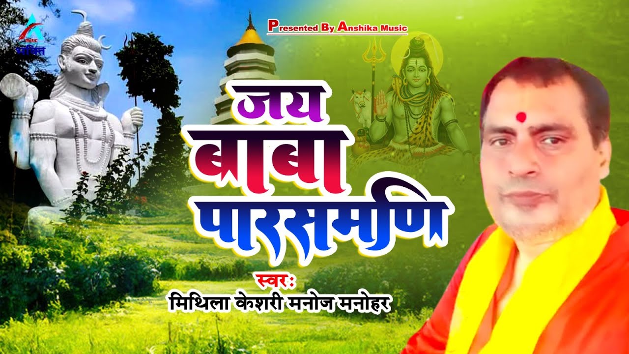 #shivbhajan Bhajan | Jai Parasmani Nath | Mithila Keshari Manoj Manohar ...