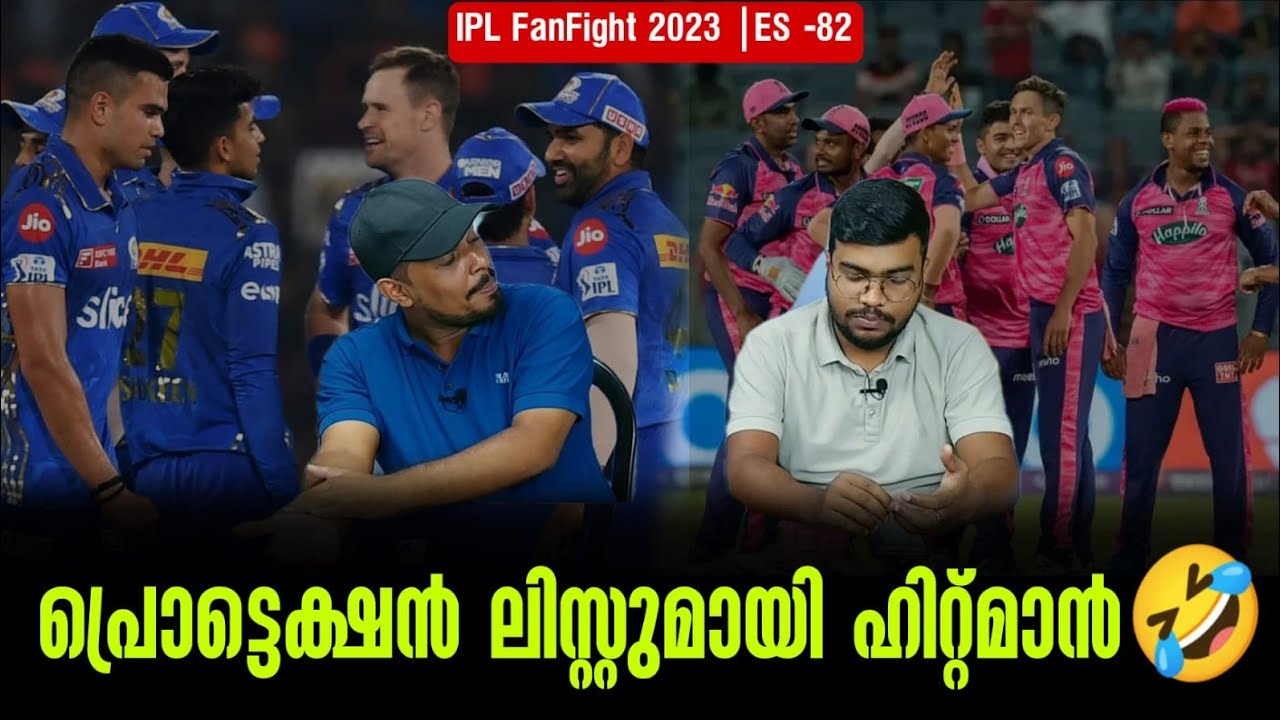 പ്രൊട്ടെക്ഷൻ ലിസ്റ്റുമായി ഹിറ്റ്മാൻ🤣 | MI vs RR | IPL Fan Fight 2023 ES ...