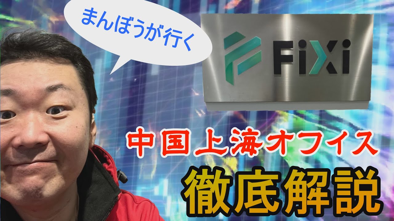 【海外FX】FIXIO（旧Fixi FX）の中国上海オフィスを徹底解説 - YouTube