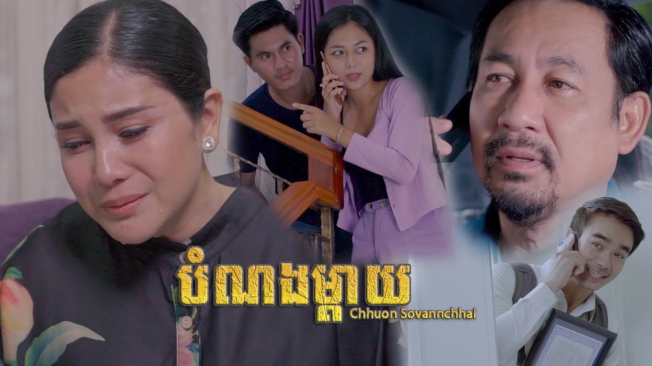 [New MV] បំណងម្ដាយ Original SOng ពី ឈួន សុវណ្ណឆៃ Chhuon Sovannchhai ...