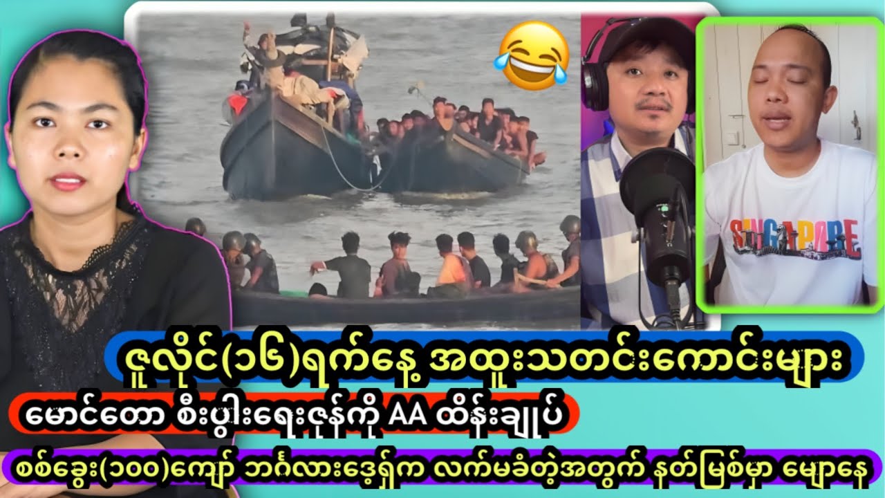 ဇူလိုင် ၁၆ ရက်နေ့ အထူးသတင်းကောင်းများ Youtube