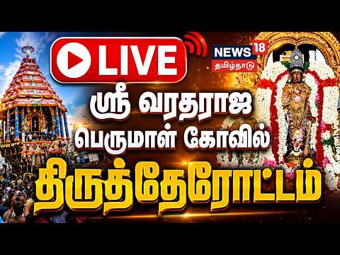 🔴LIVE: Sri Varadharaja Perumal Temple Chariot Festival | ஸ்ரீ வரதராஜ ...