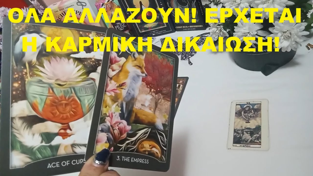 ΟΛΑ ΑΛΛΑΖΟΥΝ! ΕΡΧΕΤΑΙ Η ΚΑΡΜΙΚΗ ΔΙΚΑΙΩΣΗ! - YouTube