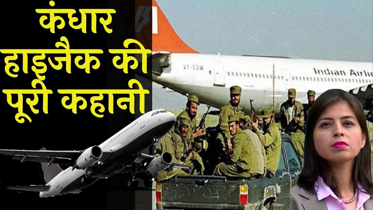 Kandahar (Kandhar) Hijack Case : IC814 hijack की पूरी कहानी, Capt Devi ...