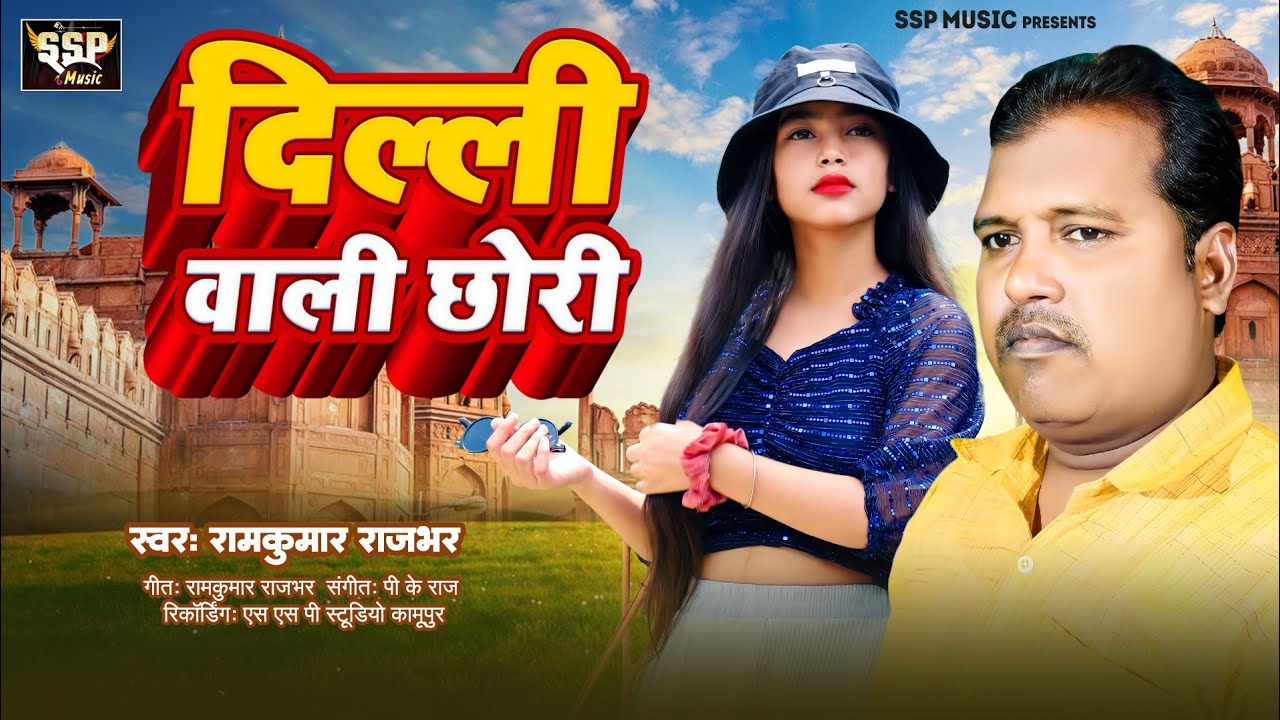 Viral Song || दिल्ली वाली छोरी || #Ramkumar_Rajbhar || Delhi wali ...