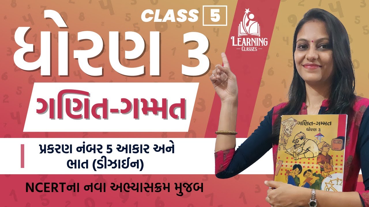 Dhoran 3 Ganit Gammat Ch 5 Aakar ane Bhat(Design) | ધોરણ 3 ગણિત ગમ્મત ...