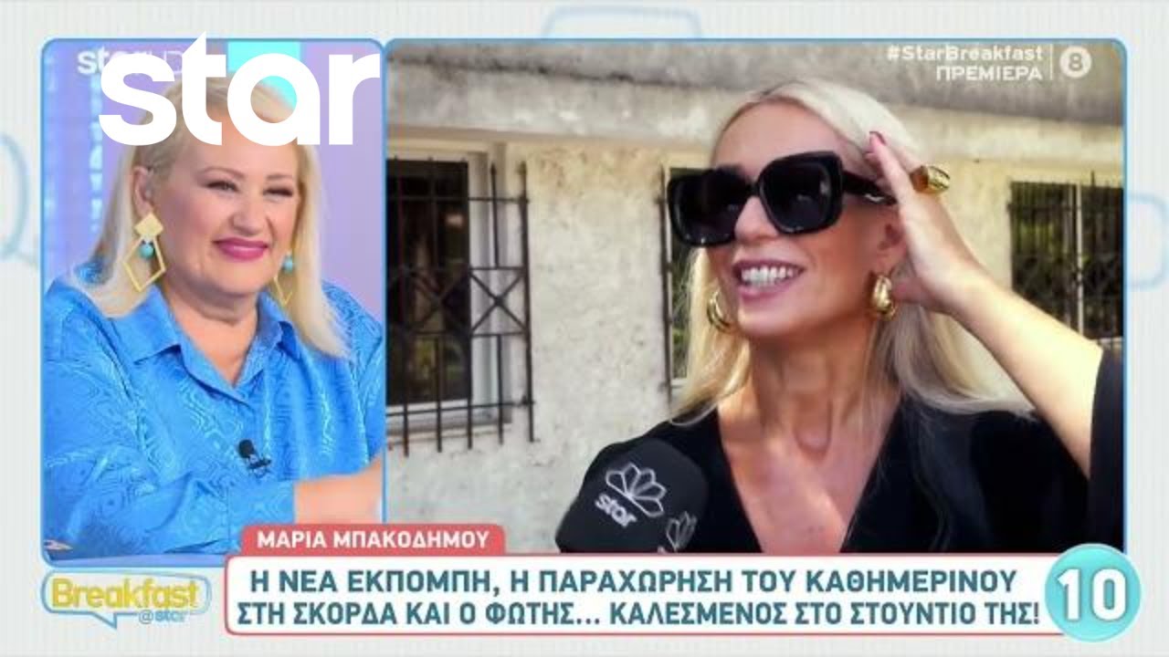 Μαρία Μπακοδήμου: Η νέα εκπομπή, η παραχώρηση του πρωινού στη Σκορδά ...