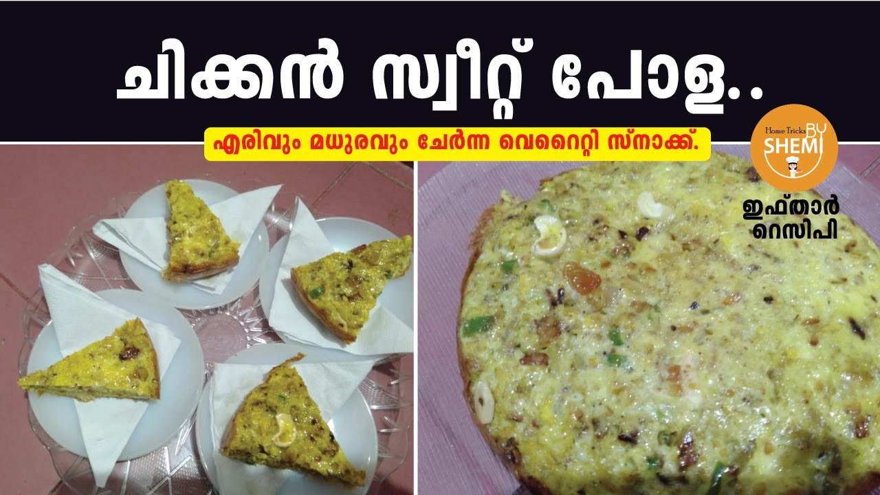 chicken sweet pola | നിങ്ങൾ ഇതിനു മുന്നേ കഴിച്ചിട്ടുണ്ടോ ഇങ്ങനെയൊരു ...