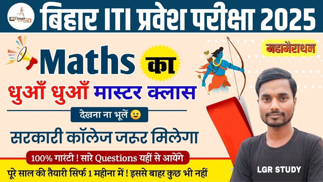 ITI Math महामैराथन 2025 | bihar iti math previous year question | iti ...