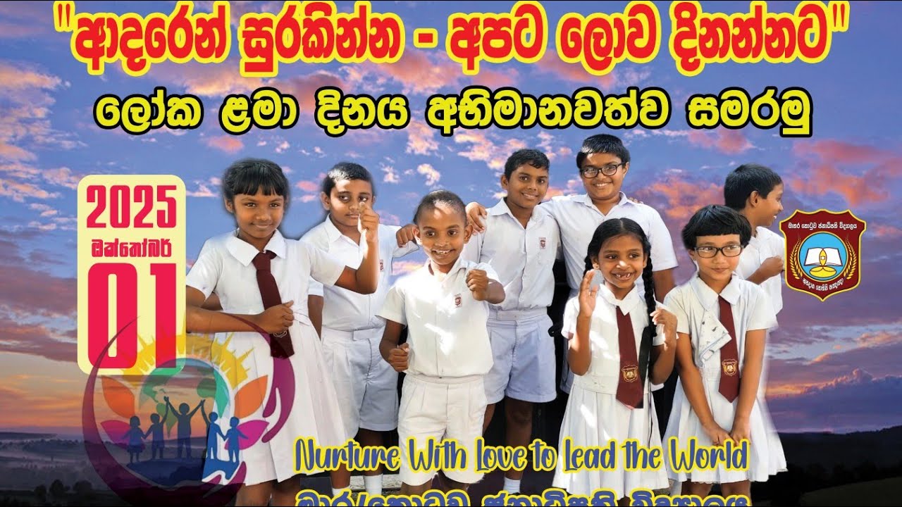 Children's Day 2025 Matara kotuwa janadhipathi vidyalaya ...