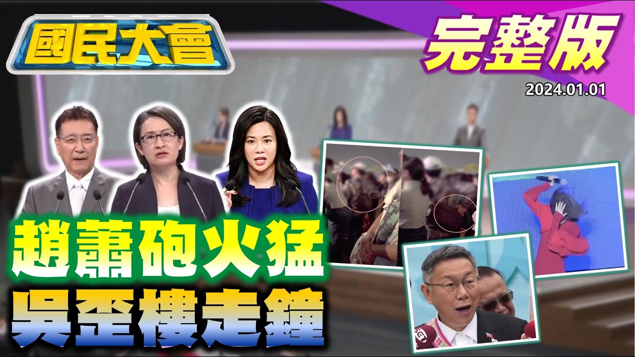 1 1🔴live【2024副總統選舉辯論特報】趙少康、蕭美琴、吳欣盈同台交鋒!8小時馬拉松直播 新聞大白話 國民大會 Tvbs戰情室