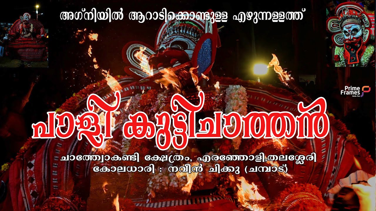 PALIKUTTICHATHAN | kannur theyyam videos | - YouTube