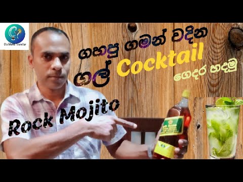 Gal Arrack වලින් 🍹බොමු වෙනස් විදිහකට 🔥රොක් Mojito Innovative Cocktail🍹 ...