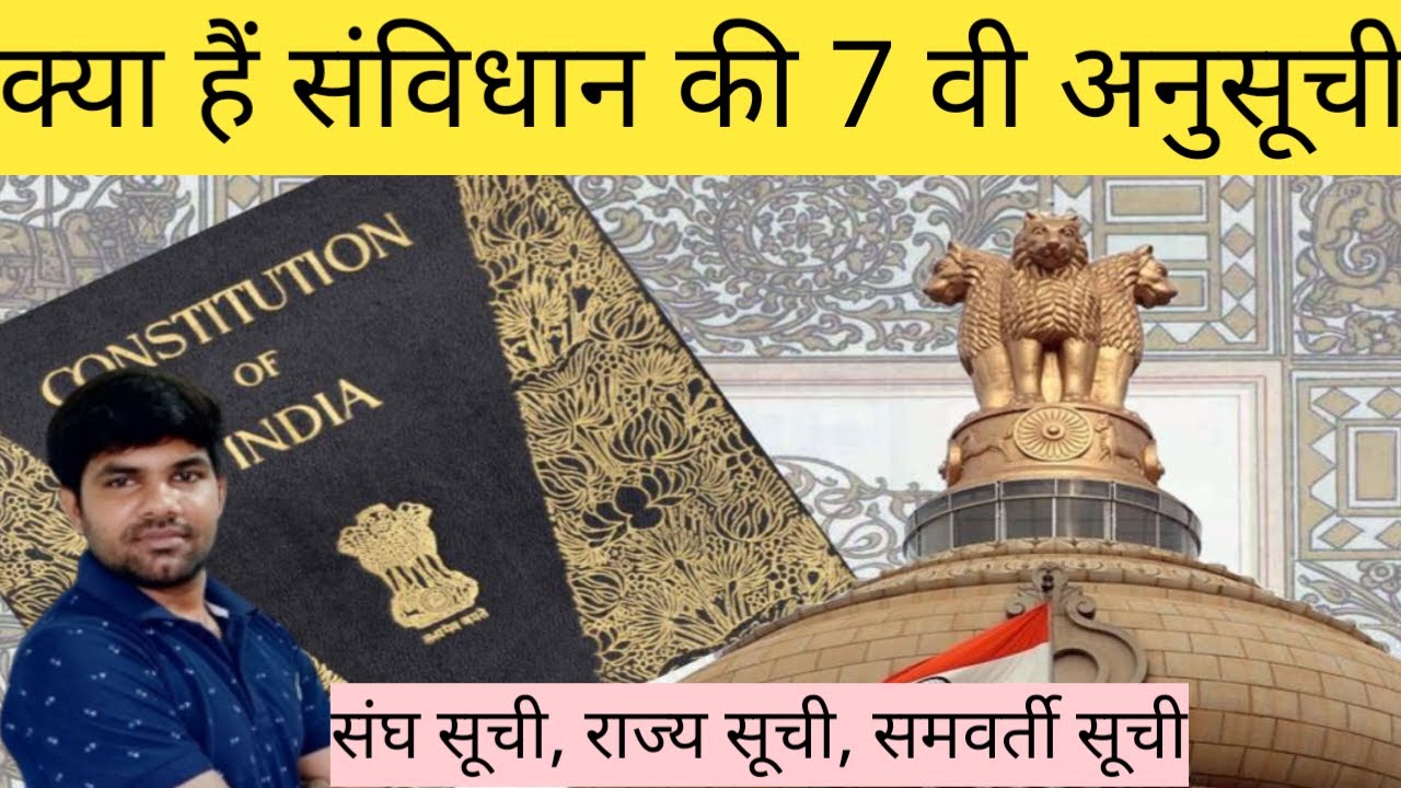 7th schedule of Indian constitution (संविधान की 7वी अनुसूची ...