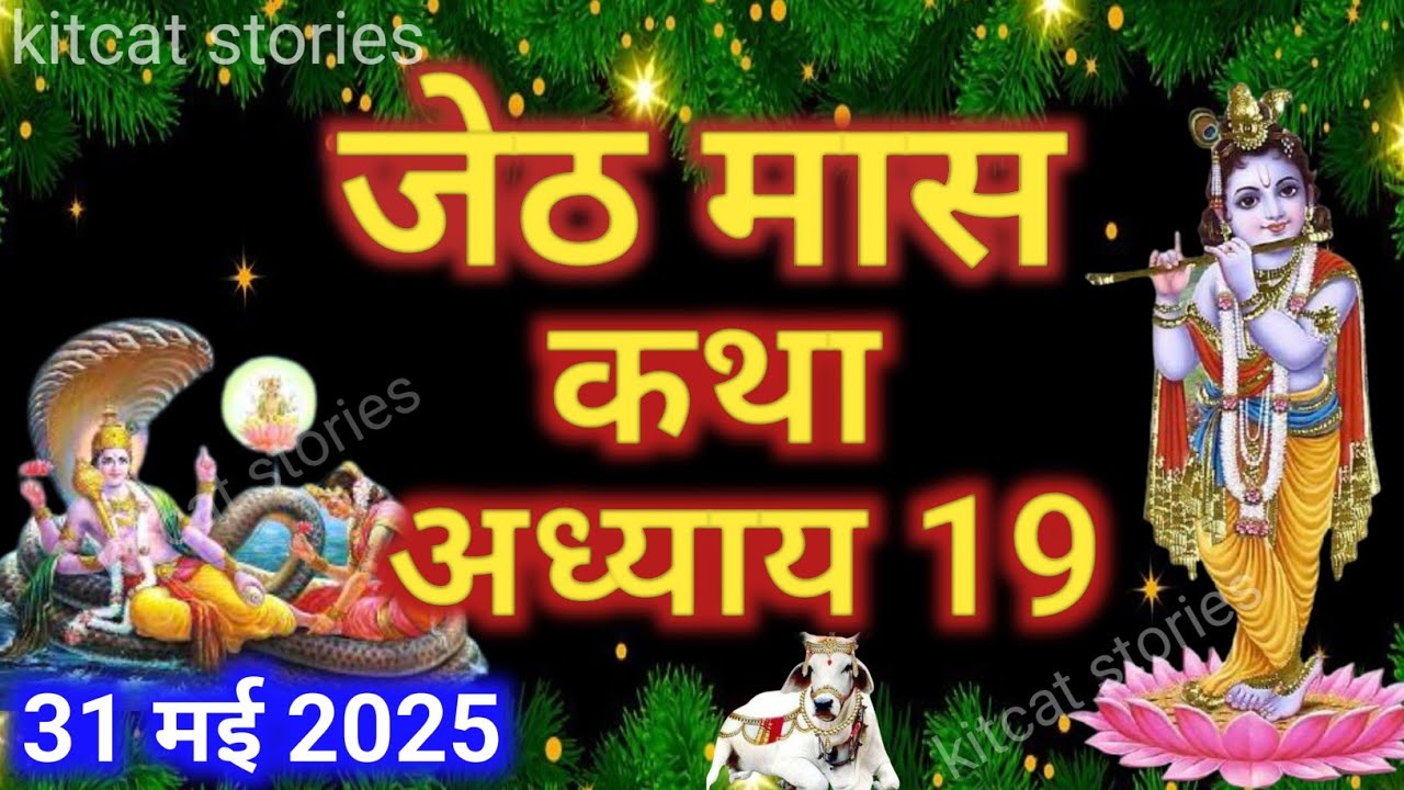 जेठ मास कथा - अध्याय 19 || Jeth Maas Ki Katha Day 19 || Jyestha ...