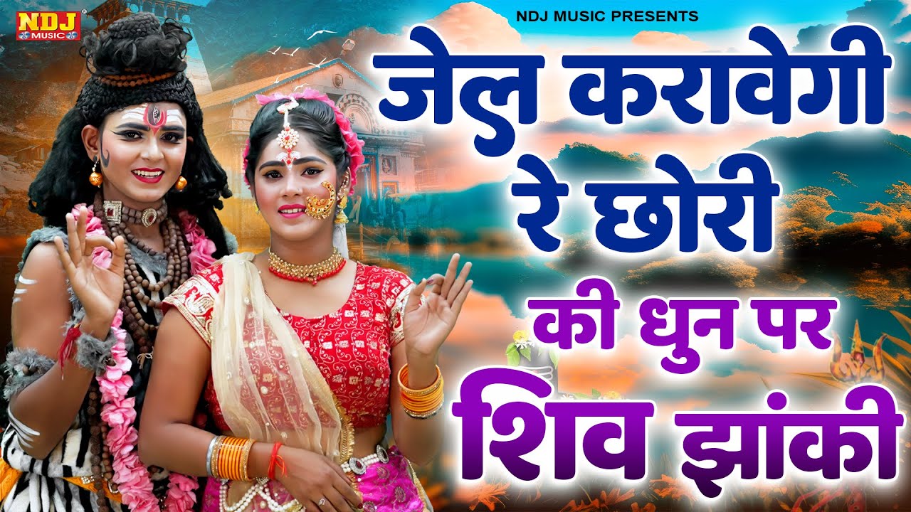 जेल करावेगी रे छोरी की धुन पर शिव झांकी | Bhole Jhanki Dance | Shiv ...