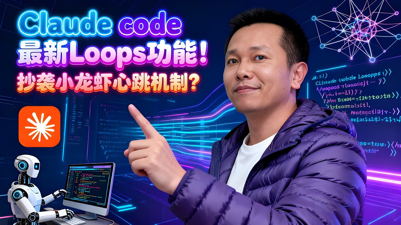 Claude code 最新Loops功能！抄袭小龙虾心跳机制？#ai #claudecode - YouTube