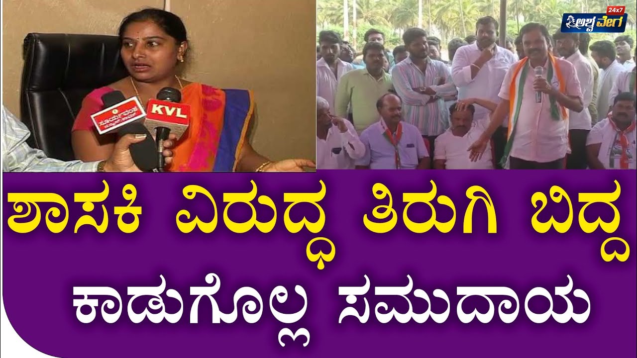 K Poornima : ಶಾಸಕಿ ವಿರುದ್ಧ ತಿರುಗಿ ಬಿದ್ದ ಕಾಡುಗೊಲ್ಲ ಸಮುದಾಯ | 2023 ...
