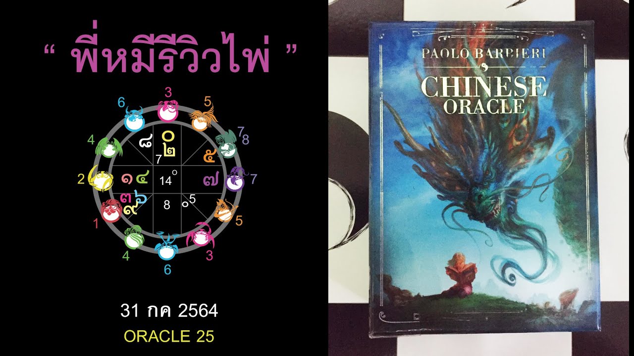 " พี่หมีรีวิวไพ่ " Oracle 25 : Chinese Oracle - YouTube