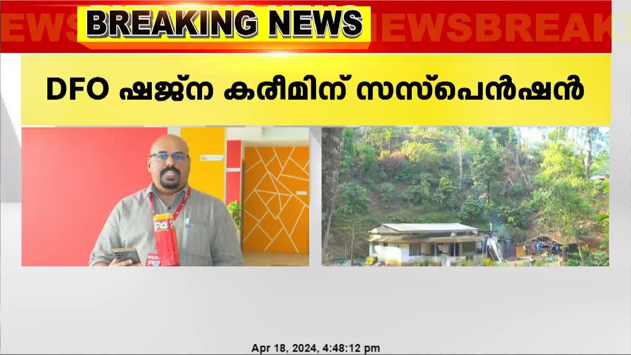 DFO ഷജ്‌ന കരീമിന് സസ്‌പെന്‍ഷന്‍. സുഗന്ധഗിരി വനംകൊള്ളയില്‍ കര്‍സന നടപടി ...