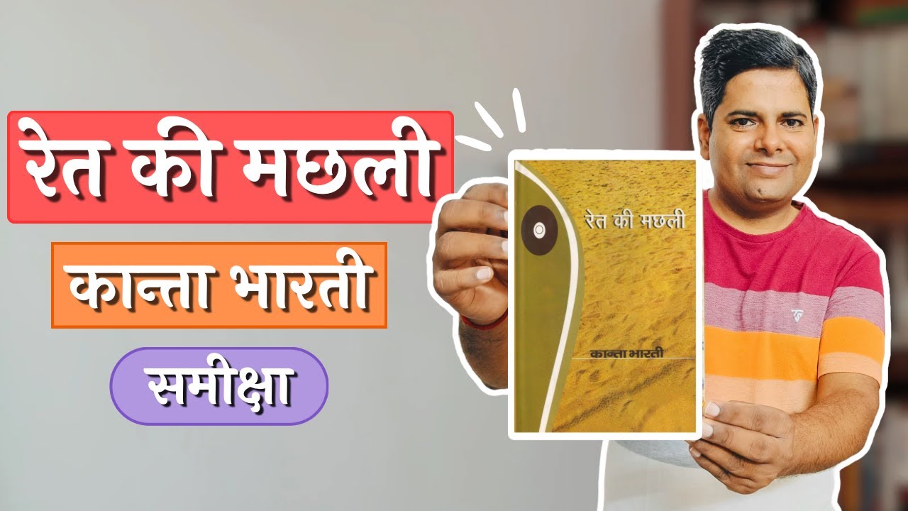 रेत की मछली - कांता भारती। Ret Ki Machli - Book Review - YouTube