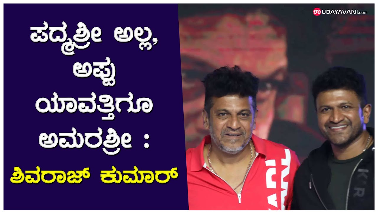ಅಪ್ಪು ಹೋಗಿದ್ದು ನನ್ನ ಬಲಗೈನೆ ಹೋಗಿಬಿಡ್ತು :ಶಿವರಾಜ್‌ ಕುಮಾರ್‌ |Puneeth ...