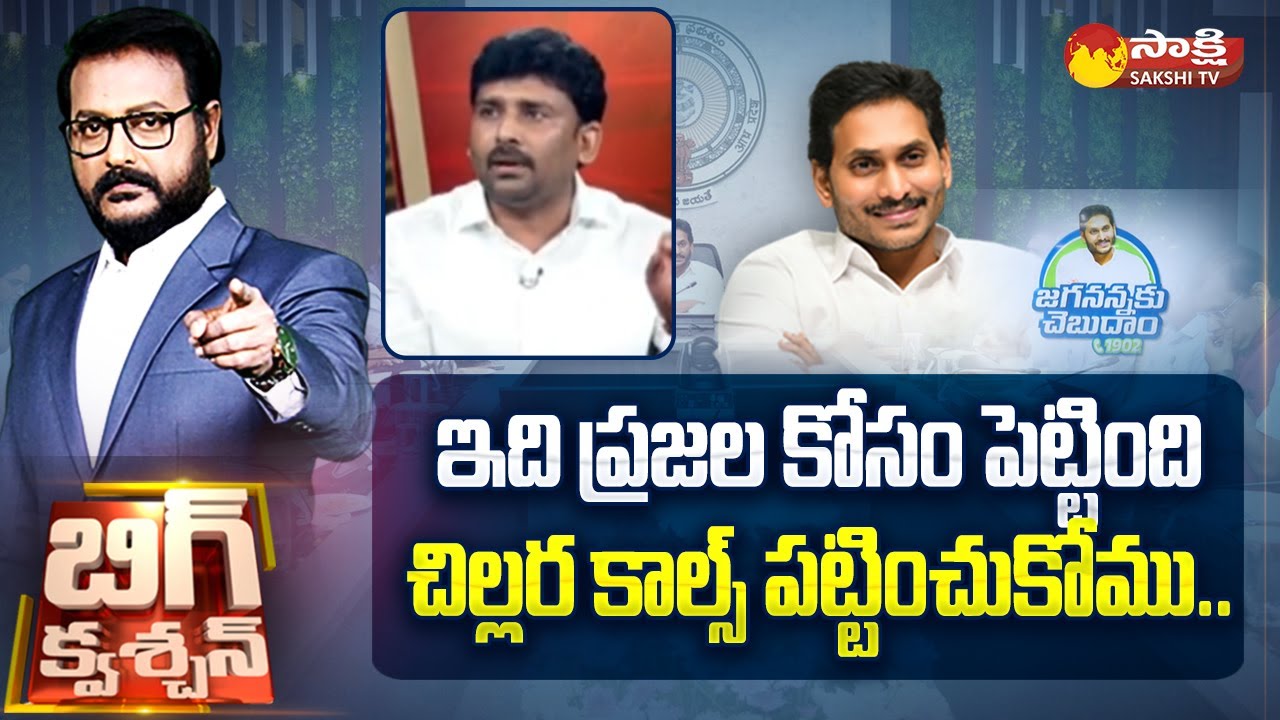 YSRCP Venkata Reddy about Jaganannaku Chebudam 1902 Number Misuse | CM ...