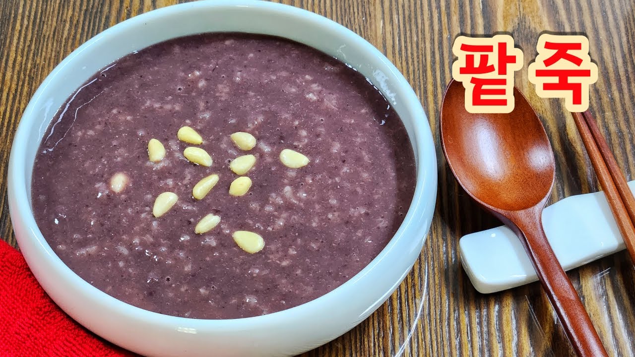 팥죽 만들기^^ 쉽고 맛있고 초간단 레시피| Pat Juk(red bean porridge) | 내안에 쿡 있다 cook in ...
