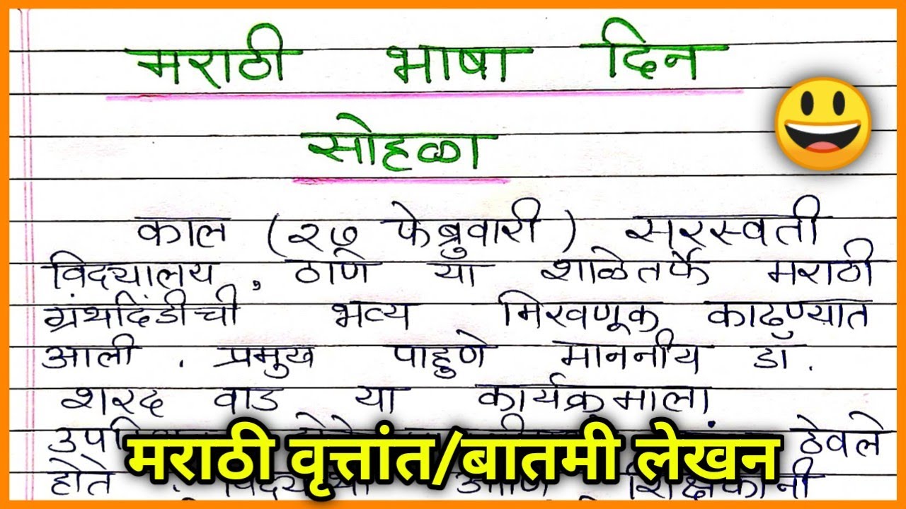 Marathi bhasha din vrutant lekhan | मराठी भाषा दिन बातमी लेखन | marathi ...