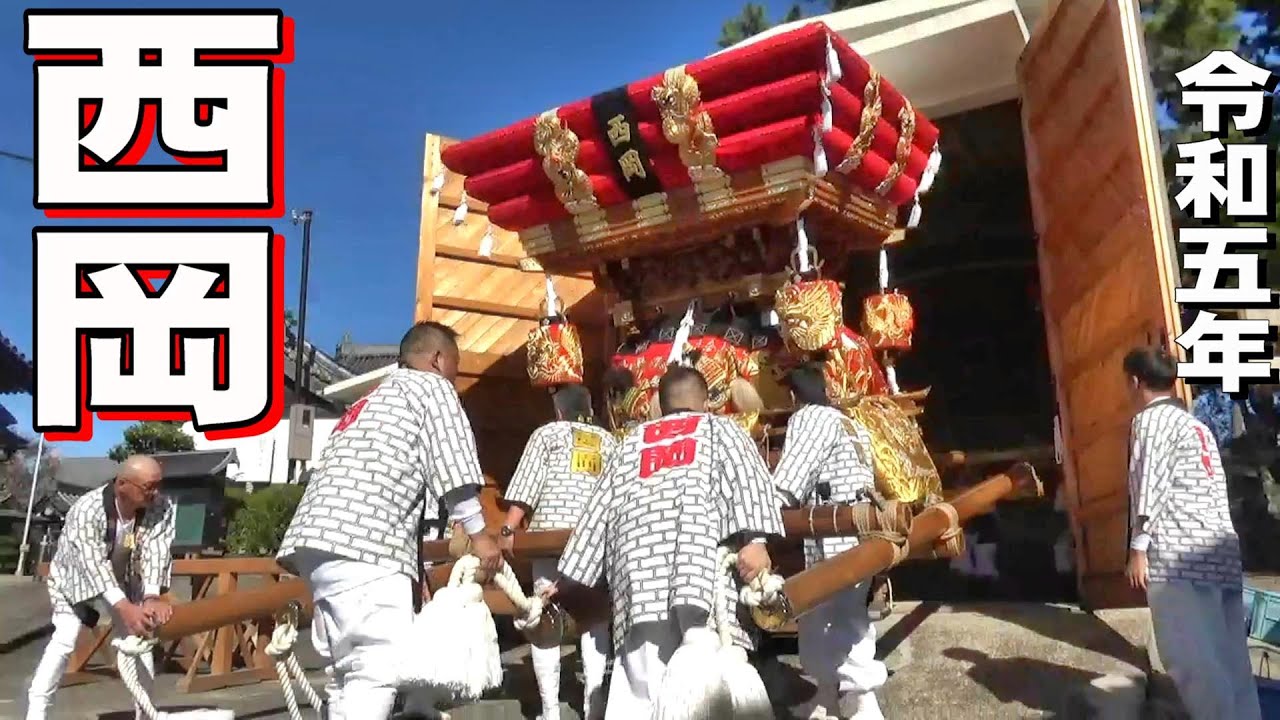 西岡 蔵出し~出立式 魚住住吉神社秋祭り 本宮 令和五年 - YouTube