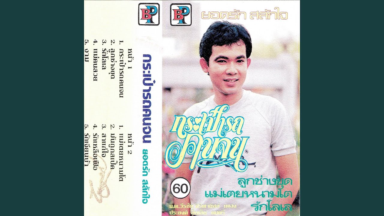 Mae Kon Suay - YouTube