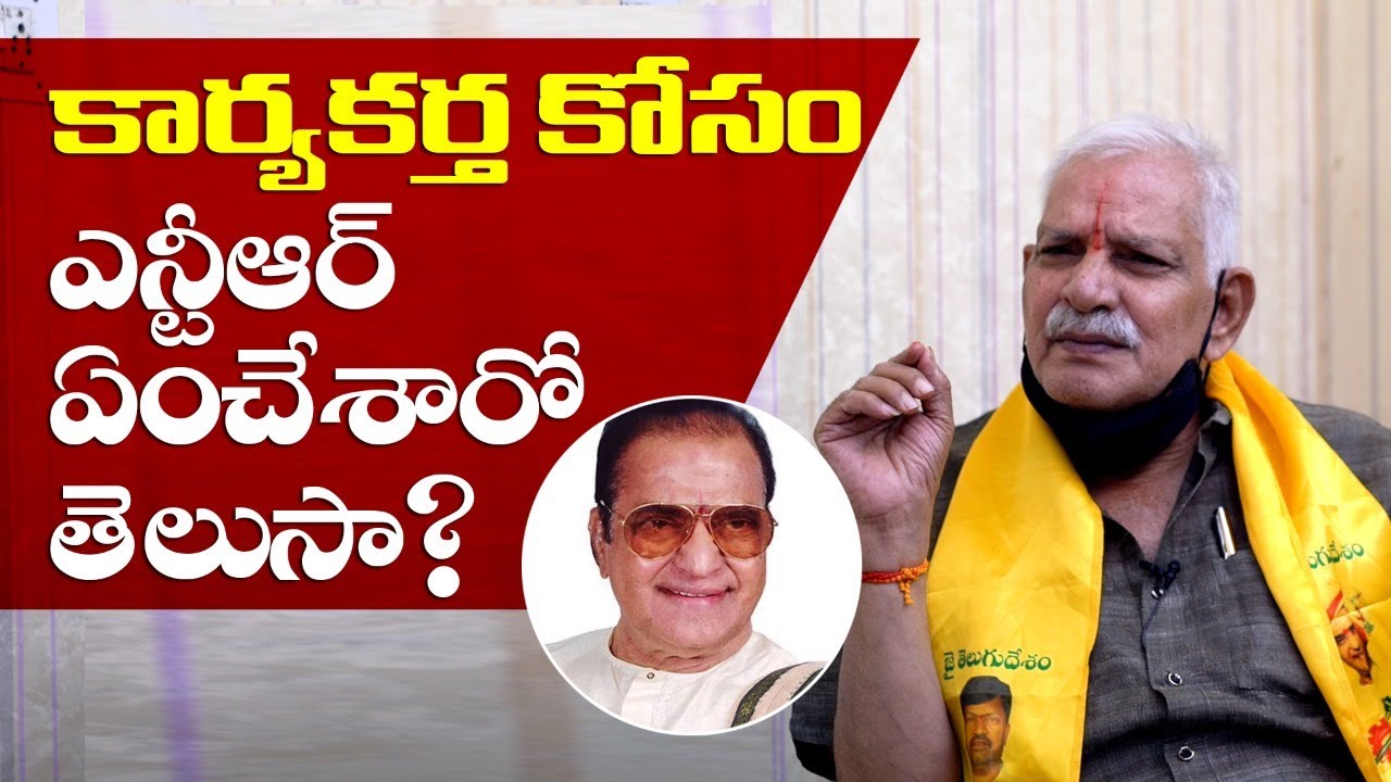 NT Rama Rao's Special Respect for Telugu Desam Party Karyakarthas ...