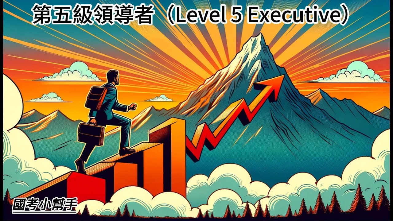 柯林斯 第五級領導者（Level 5 Executive） - YouTube
