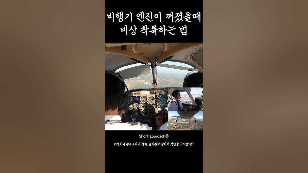 비행기 엔진이 꺼졌을때 비상착륙 하는법 Youtube