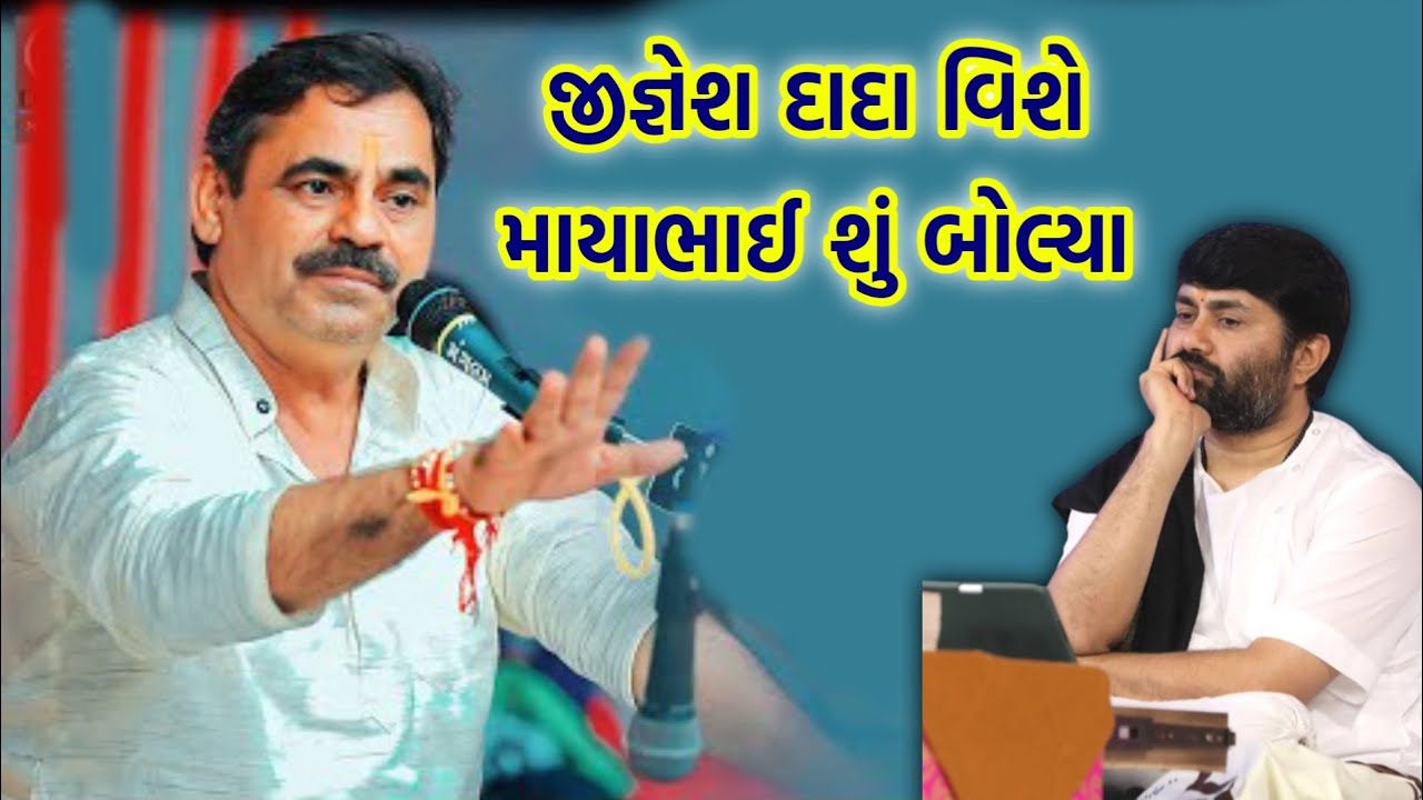 કથાનો વિરોધ થયો તો માયાભાઈ શું બોલ્યા | Mayabhai ahir | Jignesh dada ...