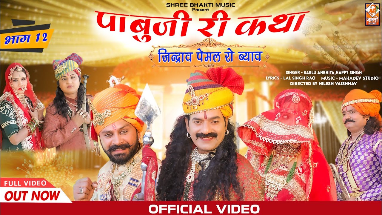 Pabuji Rathore Katha 12 | जिन्द्बाव पेमल रो ब्याव | Bablu Ankiya ...