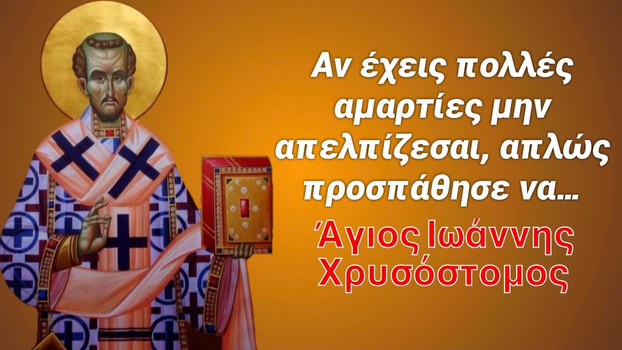 Αν έχεις πολλές αμαρτίες μην απελπίζεσαι, απλώς προσπάθησε να... - YouTube