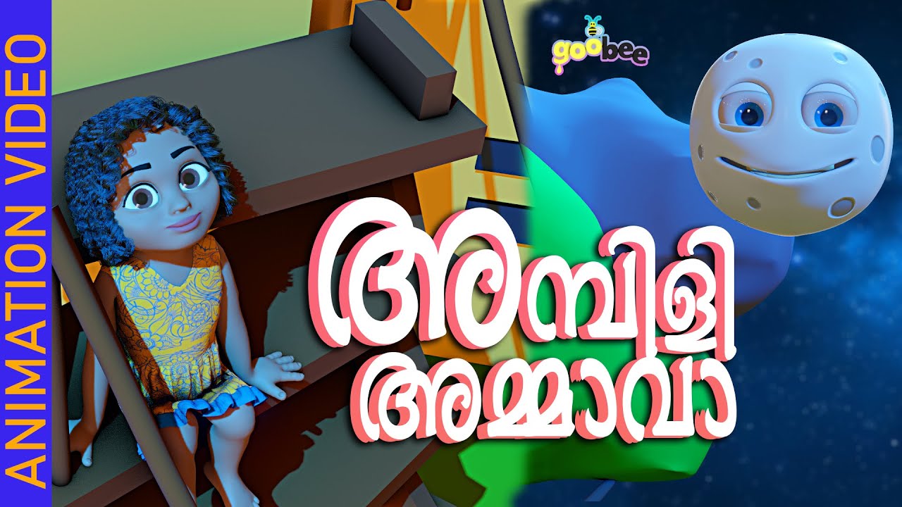 അമ്പിളി അമ്മാവാ | Ambili Ammava - Malayalam Kid's Song - YouTube