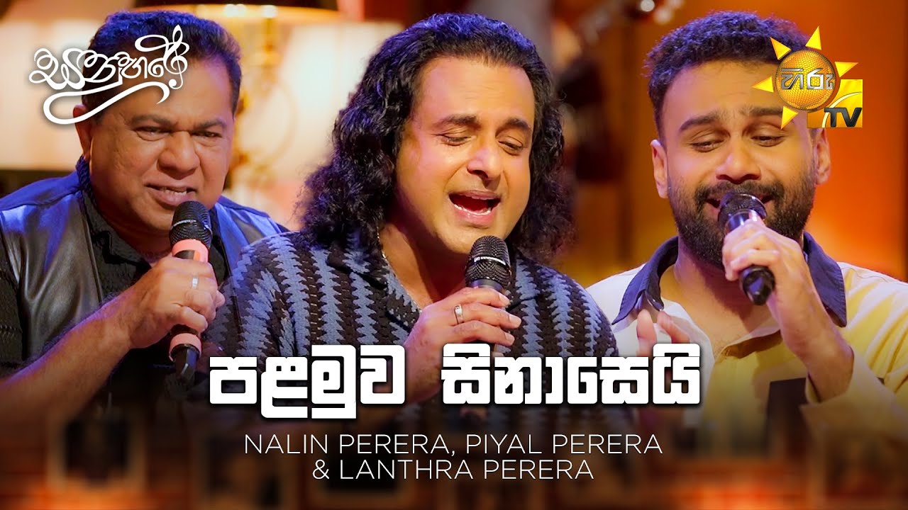 Palamuwa Sinasei (පළමුව සිනාසෙයි) - Nalin Perera, Piyal Perera ...