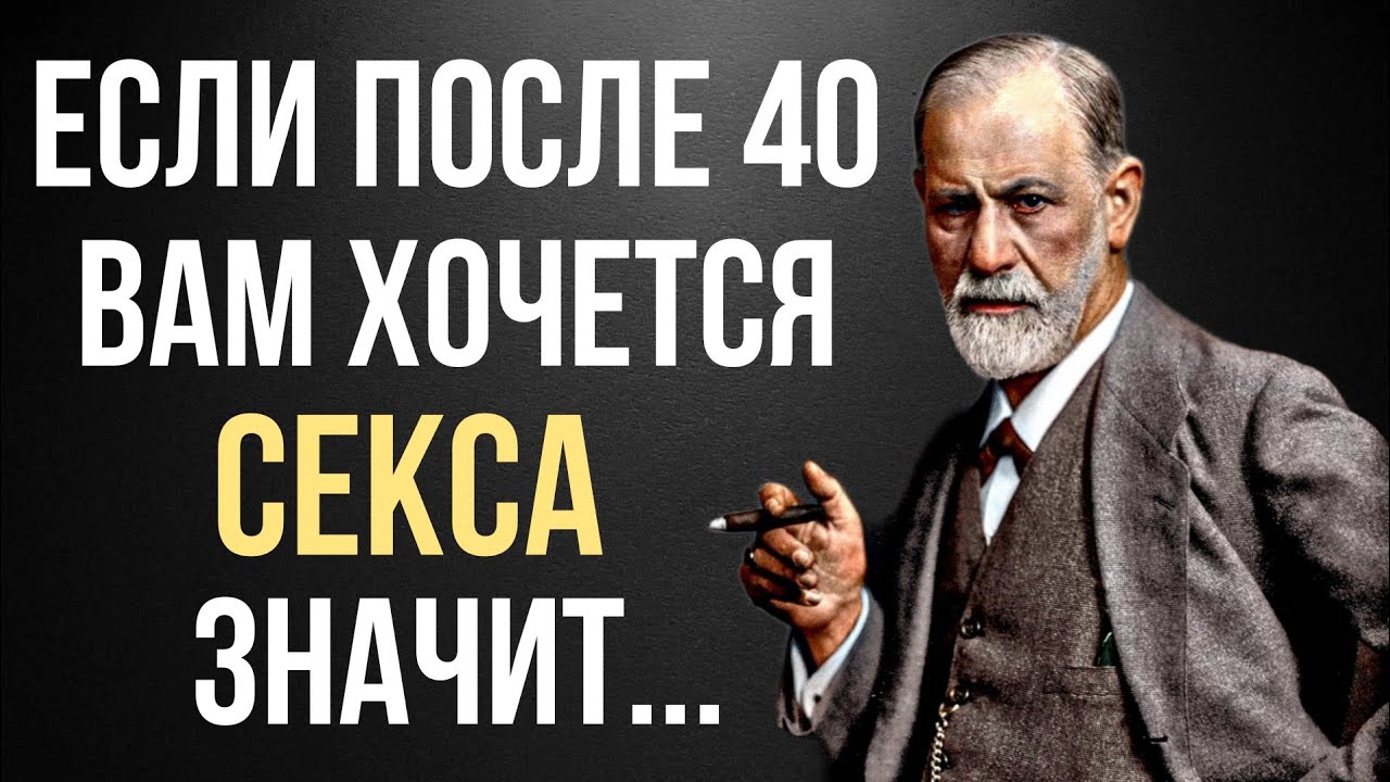 Шокирующие Цитаты Зигмунда Фрейда о Сексе и Любви Youtube