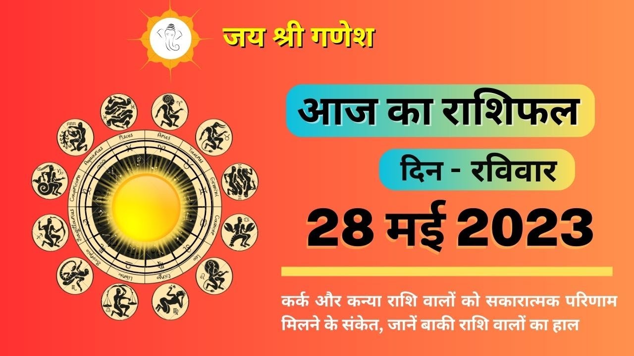 aaj-ka-rashi-2023-rashifal-28-may-2023-today