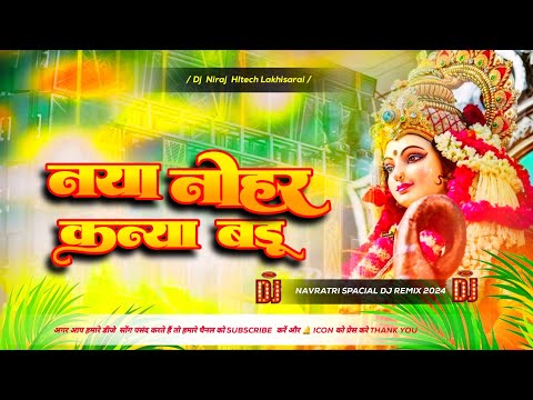 Dj#Naya Nohar Abhi Kaniya Badu | #navratridj | Hard Toing Bass Mix Niraj HItech Lakhisarai