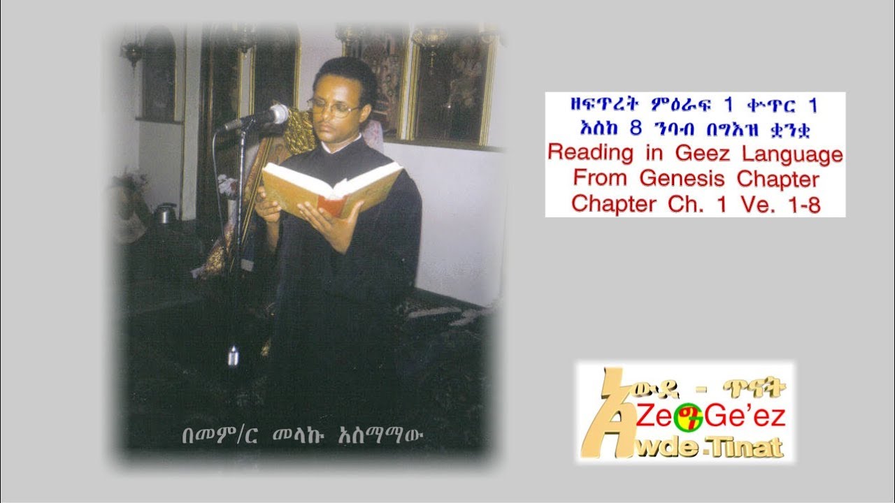 ንባብ በግእዝ ቋንቋ ዘፍጥረት ፩÷፩-፰/Reading in Geez Language Genesis 1:1-8 - YouTube