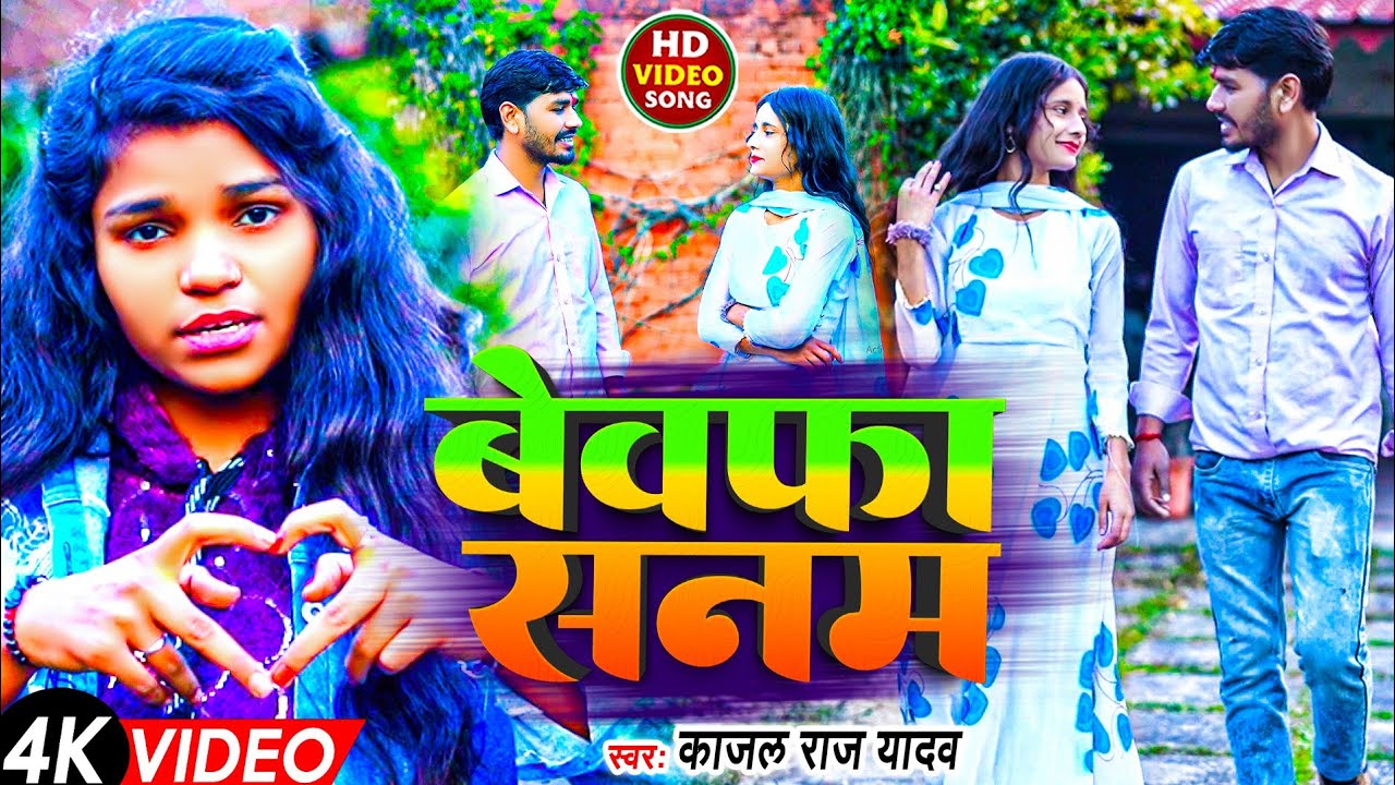 #Video | बेवफा सनम Bewafa Sanam | Kajal Raj Yadav Bewafai Song 2024 ...